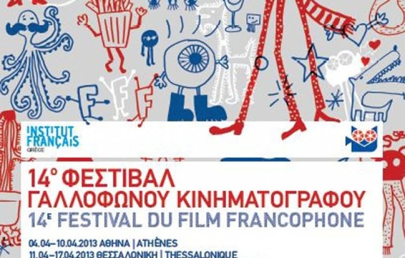 To 14o φεστιβάλ γαλλόφωνου κινηματογράφου στη Θεσσαλονίκη