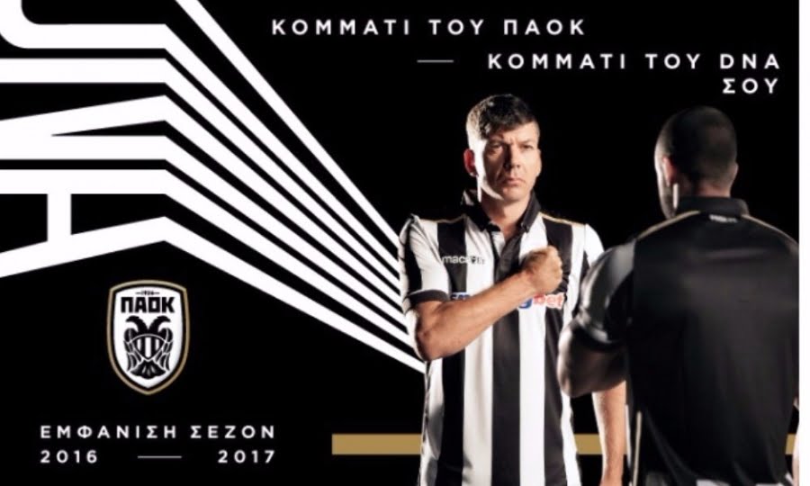 Δείτε τις νέες φανέλες του ΠΑΟΚ