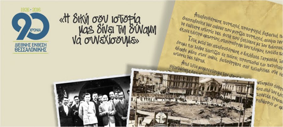 81η ΔΕΘ: 90 Χρόνια ΔΕΘ – Γράψε και στείλε τη δική σου ιστορία – Thestival