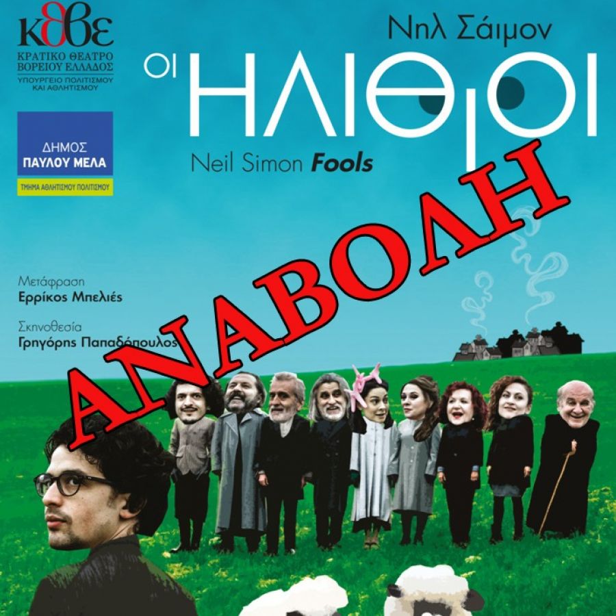 Αναβολή παραστάσεων από το ΚΘΒΕ λόγω πένθους – Thestival