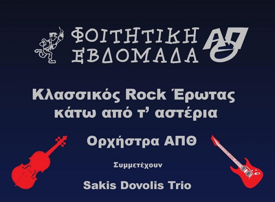 Ο "Κλασικός Rock έρωτας κάτω από τ’ αστέρια!" και άλλες δράσεις στη ...
