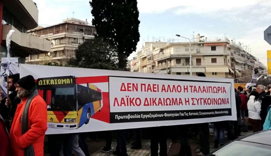 Νέα διαμαρτυρία για τον ΟΑΣΘ σήμερα στη Θεσσαλονίκη – Thestival