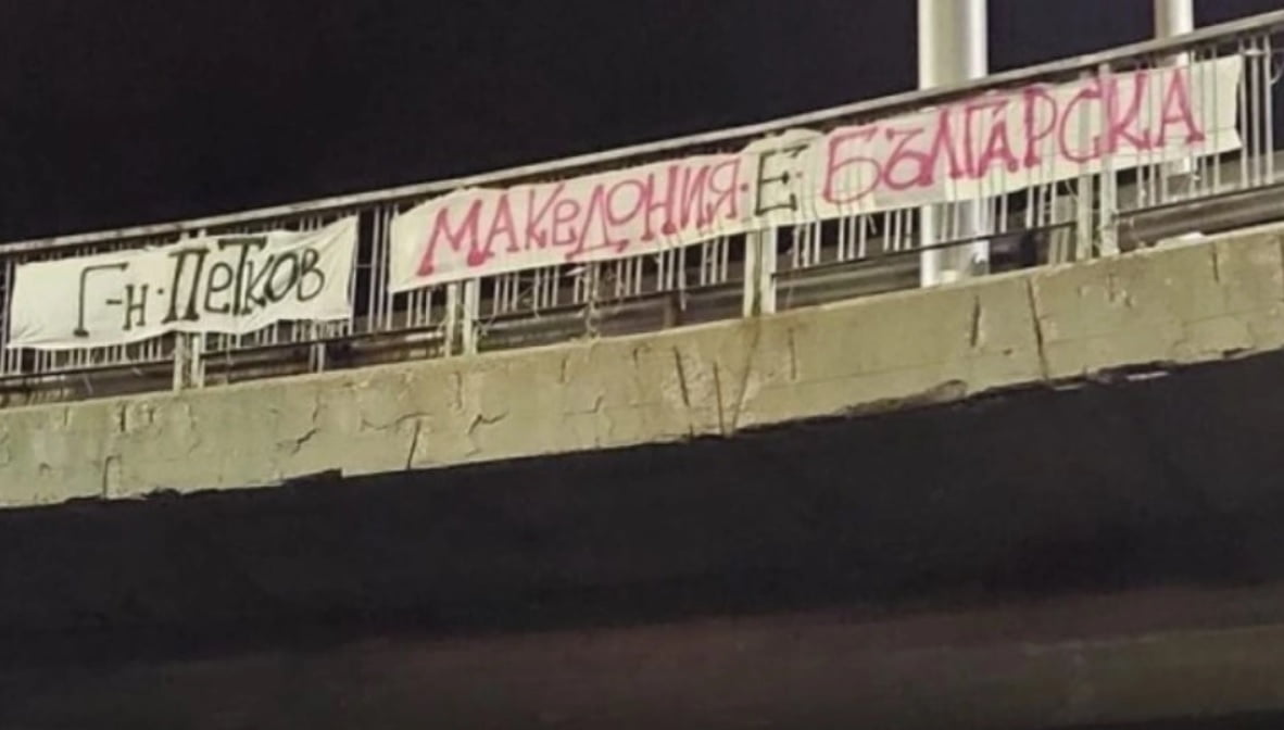Βουλγαρία: "Η Μακεδονία είναι βουλγαρική" έγραψαν σε πανό εθνικιστές