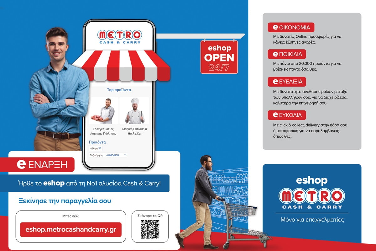 Νέο eshop από τα METRO Cash & Carry αποκλειστικά για επαγγελματίες ...