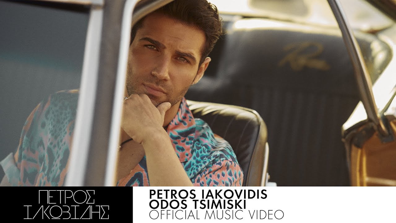 Το νέο τραγούδι και βίντεο κλιπ του Πέτρου Ιακωβίδη είναι ωδή στη ...