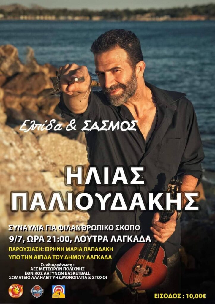 Ο… Σασμός πάει στα Λουτρά Λαγκαδά για καλό σκοπό!