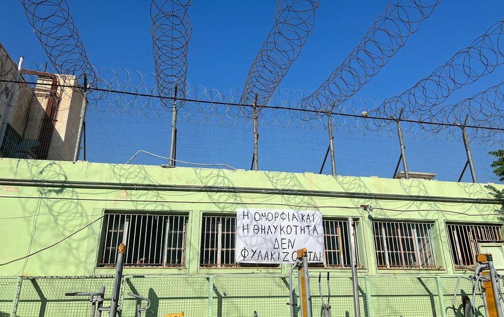 Φυλακές Κορυδαλλού - Πισπιρίγκου: Επίδειξη μόδας κάτω από το κελί της ...