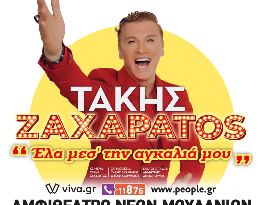 Ο Τάκης Ζαχαράτος σε ένα μουσικό υπερθέαμα σήμερα στα Νέα Μουδανιά