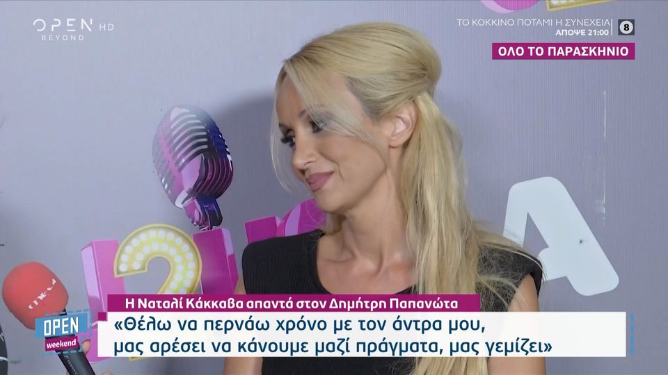 Η Ναταλί Κάκκαβα για τον Δημήτρη Παπανώτα και τα σχόλια που την ενόχλησαν