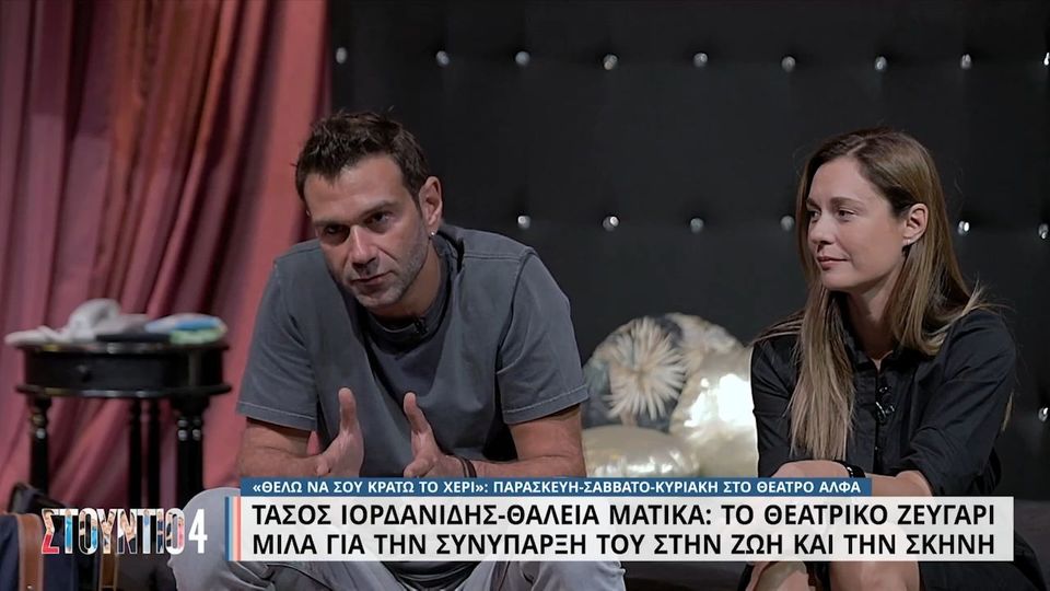Ο Τάσος Ιορδανίδης και η Θάλεια Ματίκα στην πιο τρυφερή τους εξομολόγηση