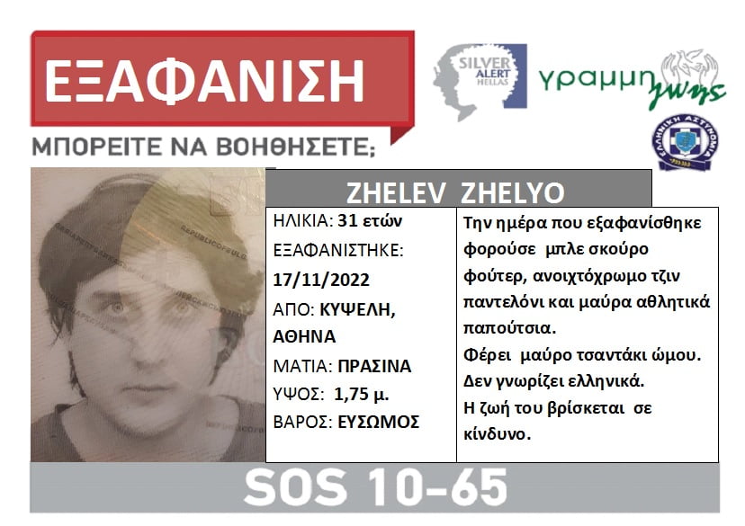 Συναγερμός για την εξαφάνιση 31χρονου - Έφυγε από το σπίτι που τον ...