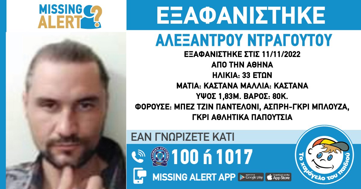 Συναγερμός για την εξαφάνιση 33χρονου από την Αθήνα