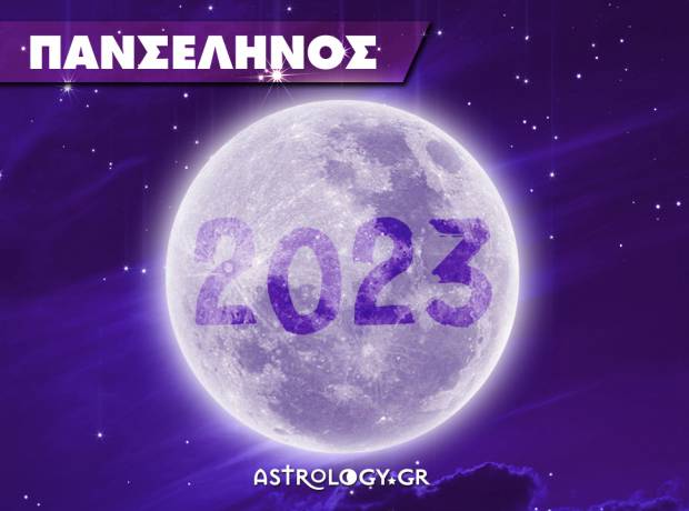 Πανσέληνος 2023: Μάθε πότε γίνεται και ποια ζώδια επηρεάζει!