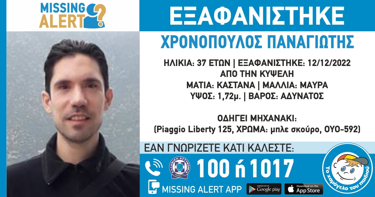 Συναγερμός για την εξαφάνιση 37χρονου από την Κυψέλη - Έφυγε με το ...