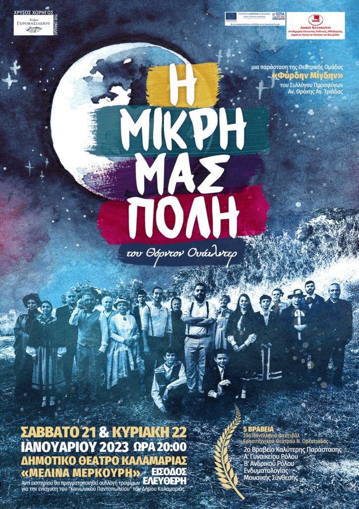 "Η Μικρή μας πόλη" έρχεται στο Δημοτικό Θέατρο Καλαμαριάς "Μελίνα Μερκούρη"
