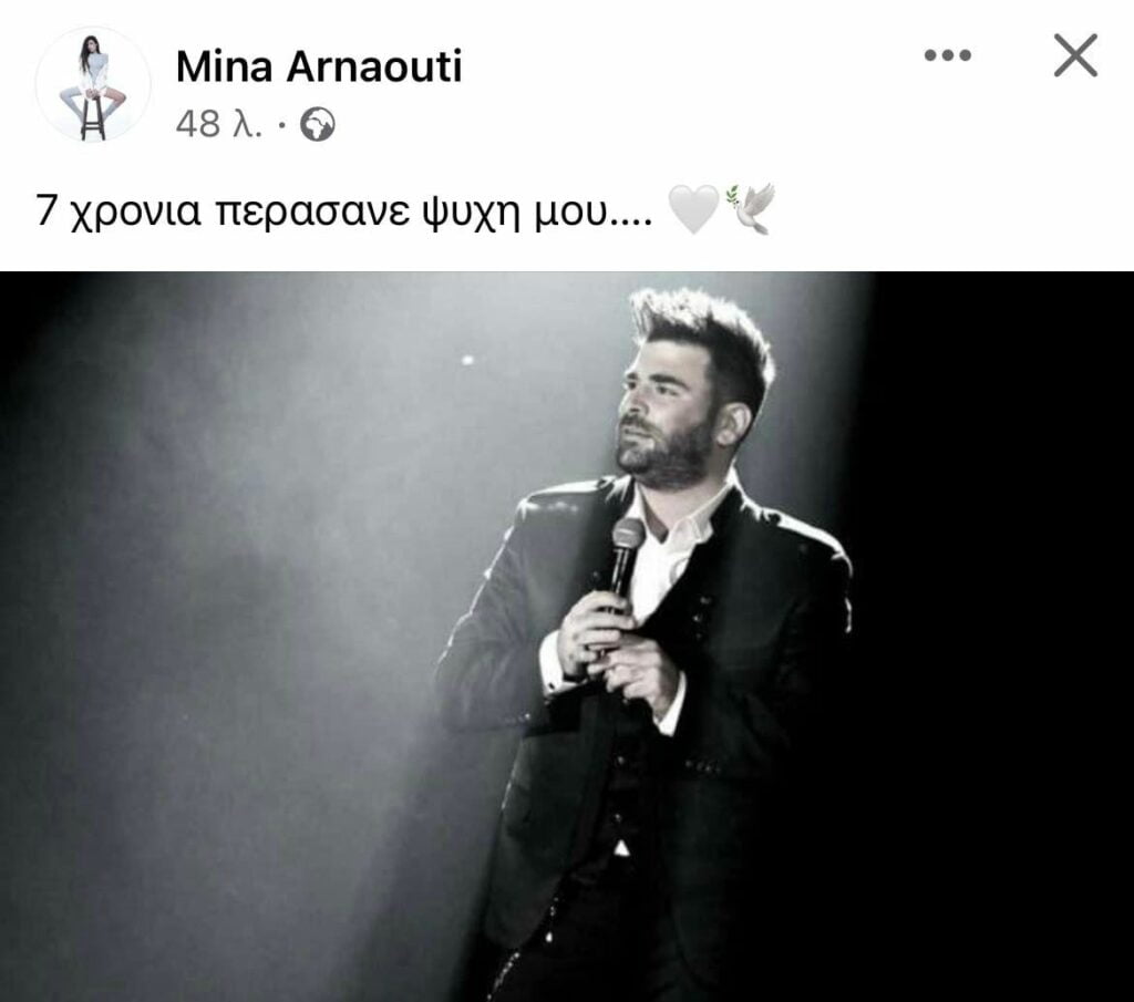 Τι έγραψε η Μίνα Αρναούτη για τη συμπλήρωση 7 ετών από τον θάνατο του ...