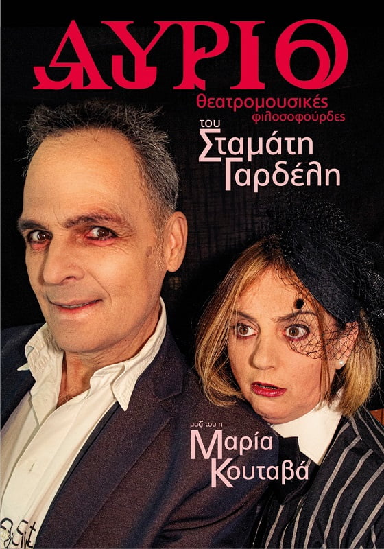 Θεσσαλονίκη: "Αύριο" …του Σταμάτη Γαρδέλη απόψε στη Μικρή Σκηνή