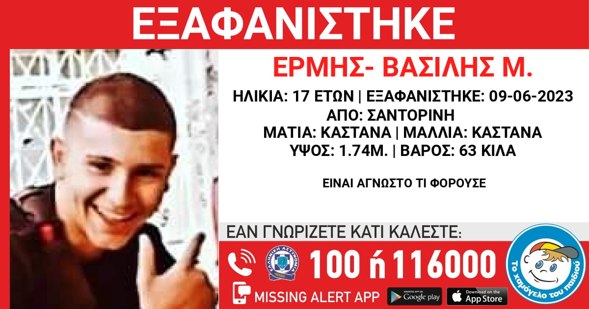 Θρίλερ στη Σαντορίνη - Αγνοείται 17χρονος που πήγε στο νησί για να δουλέψει