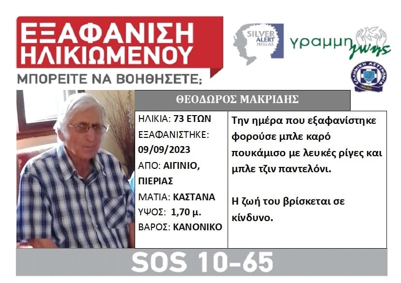 Silver Alert για τον 73χρονο που πήγε στην εμποροπανήγυρη του Αιγινίου ...