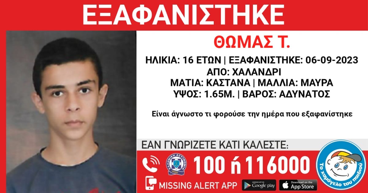 Χαμόγελο του Παιδιού: Εξαφανίστηκε 16χρονος από χώρο παιδικής προστασίας