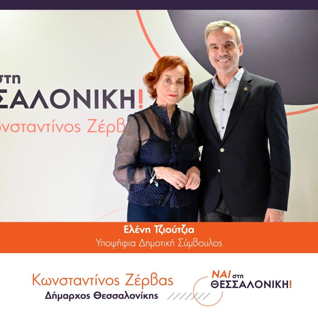 Θεσσαλονίκη: Έφυγε από τη ζωή η πρώην δημοτική σύμβουλος Ελένη ...