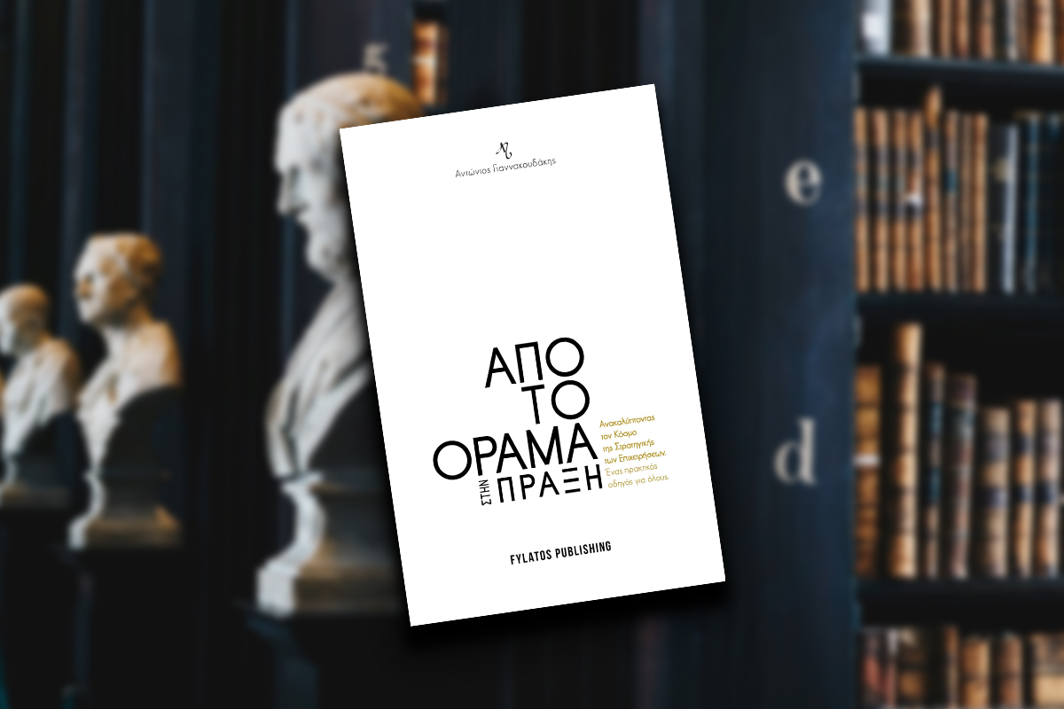 "Από το Όραμα στην Πράξη": Το νέο βιβλίο του Αντώνη Γιαννακουδάκη