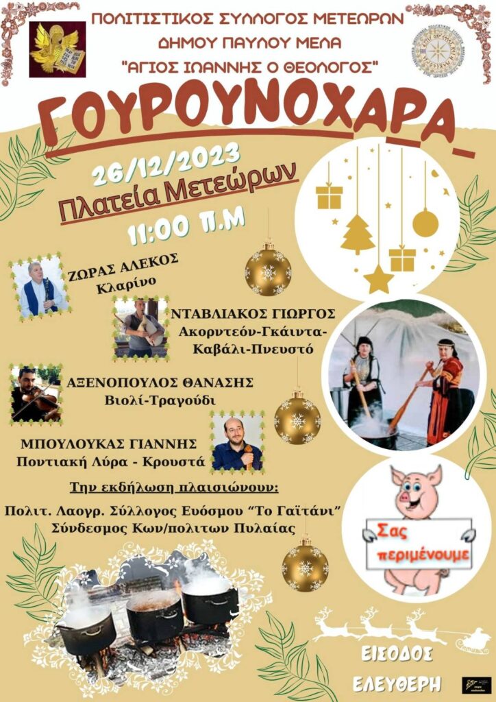 Θεσσαλονίκη: Έρχεται η “Γουρουνοχαρά” αύριο στην πλατεία Μετεώρων Πολίχνης!