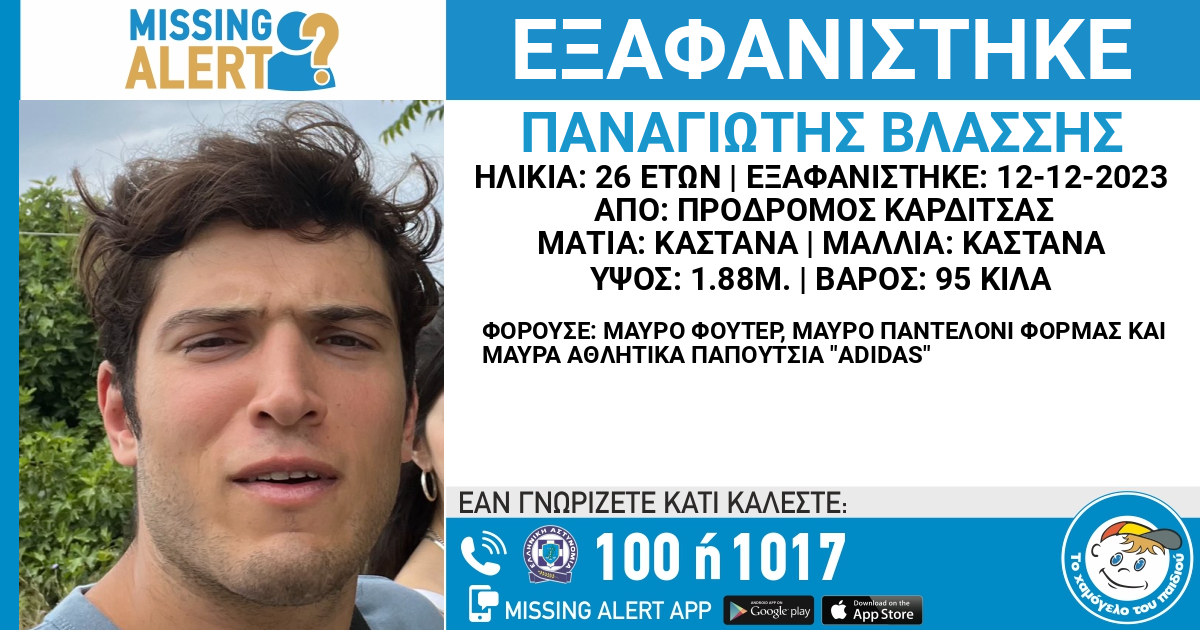 Missing Alert για την εξαφάνιση του 26χρονου από την Καρδίτσα - Σε ...