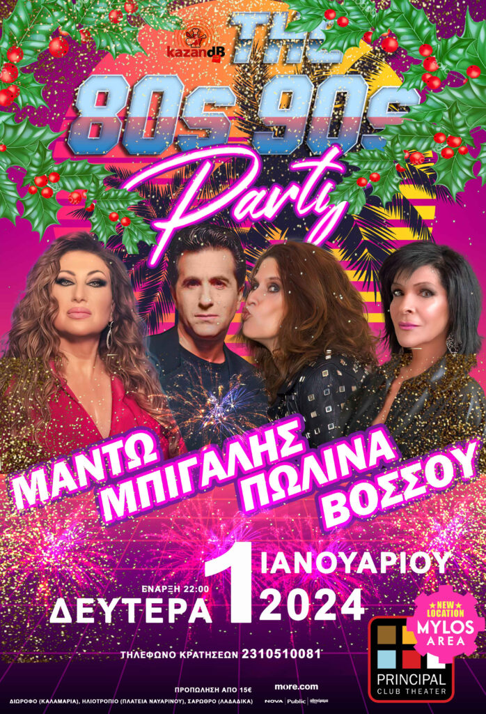Μαντώ, Μπίγαλης, Πωλίνα και Βόσσου απόψε στον Μύλο Θεσσαλονίκης