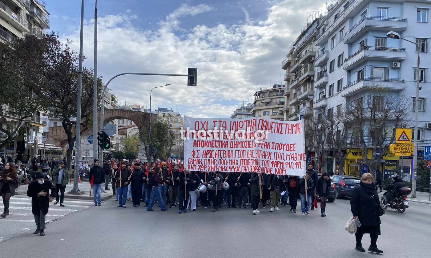 Θεσσαλονίκη: Πορεία φοιτητών ενάντια στην ίδρυση ιδιωτικών ...