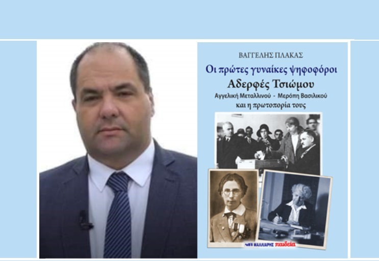 Ο δημοσιογράφος Βαγγέλης Πλάκας παρουσιάζει στη Θεσσαλονίκη το νέο του ...
