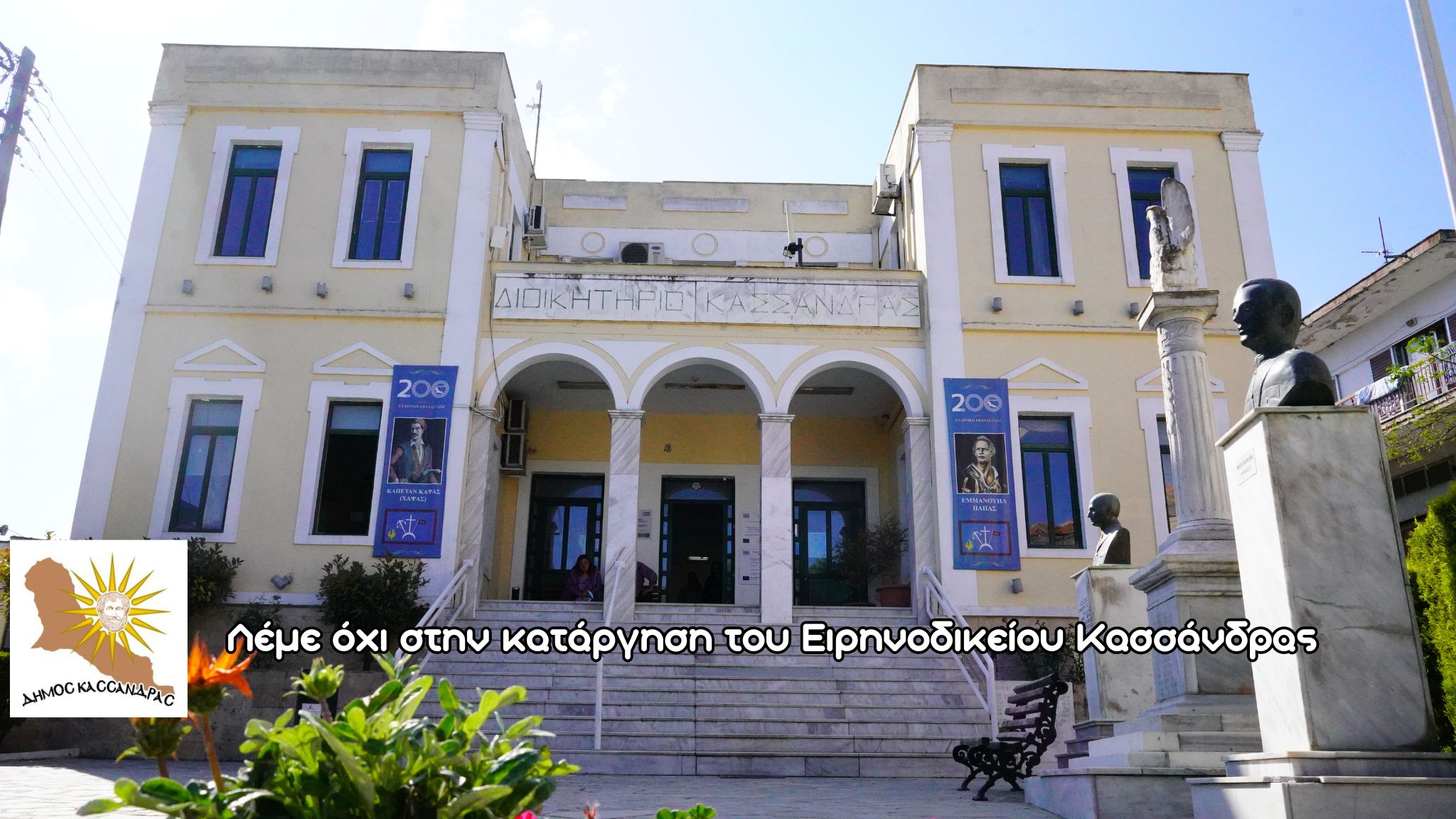 Χαλκιδική: "Όχι" από το Δημοτικό Συμβούλιο Κασσάνδρας στην κατάργηση ...