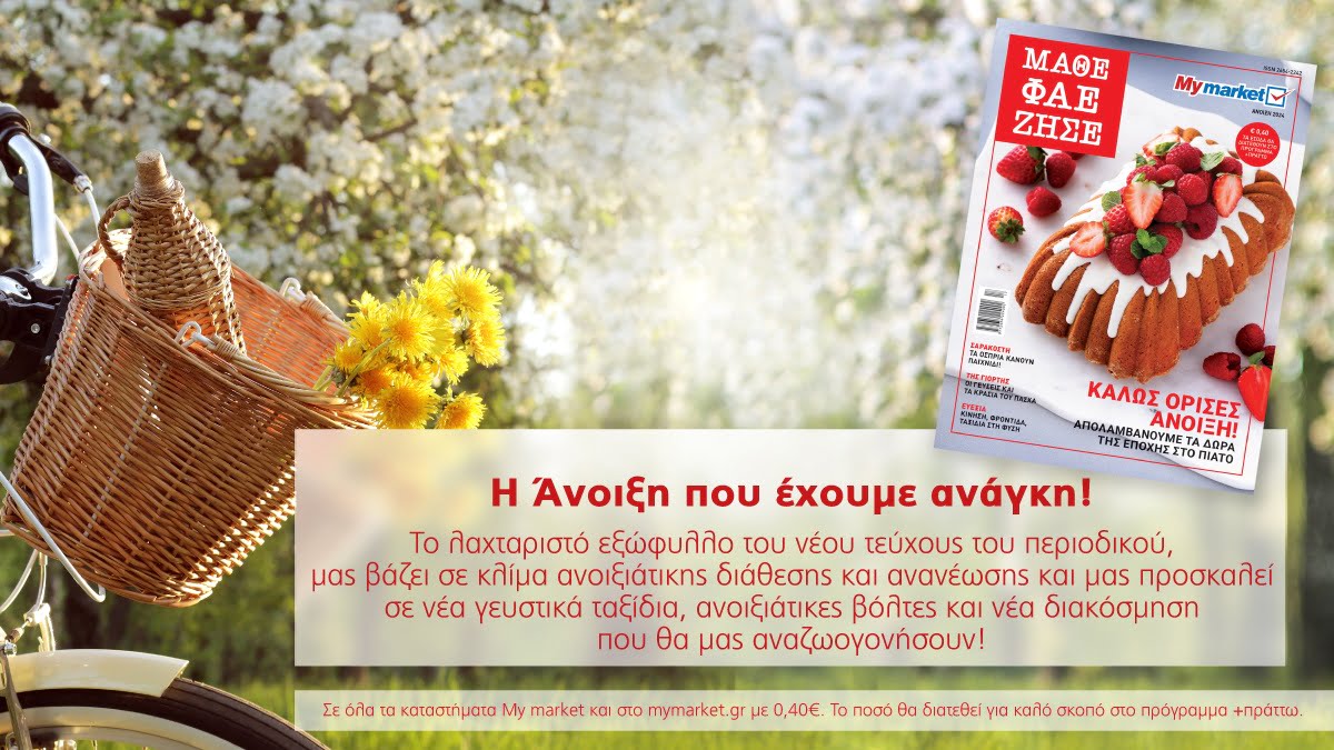 Το νέο τεύχος του περιοδικού ΜΑΘΕ ΦΑΕ ΖΗΣΕ υποδέχεται την άνοιξη που ...