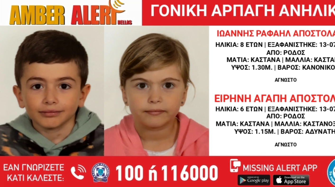 Amber Alert: Αγνοούνται δύο παιδιά 6 και 8 ετών από τη Ρόδο που τα ...
