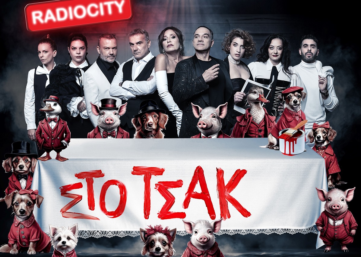 Θεσσαλονίκη: Η παράσταση “Στο Τσακ!” και απόψε στο Radio City Theatre