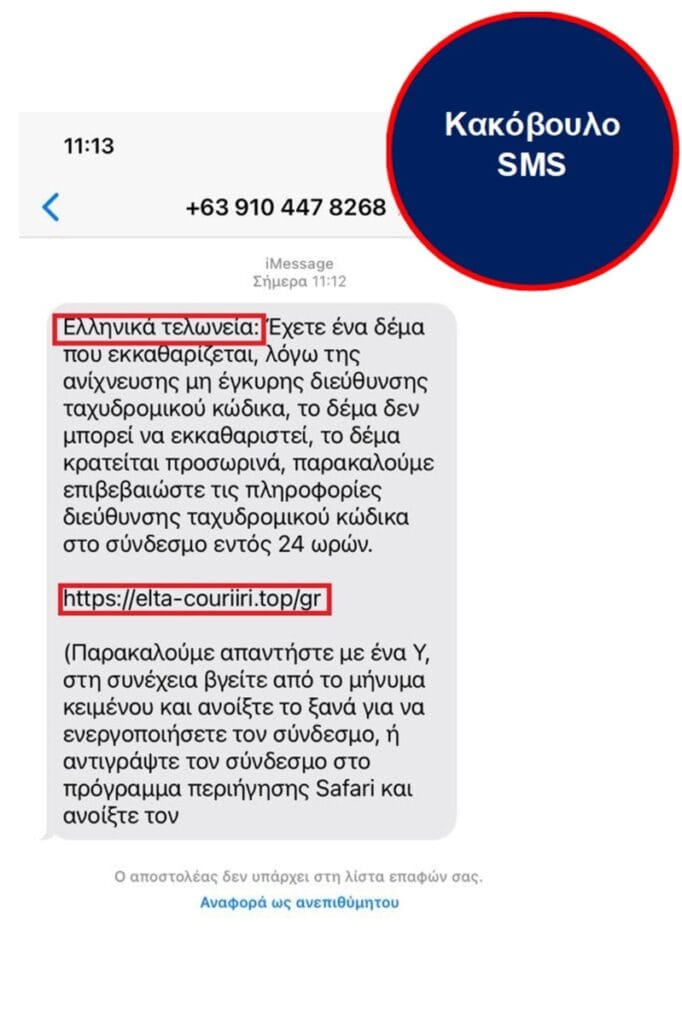 ΑΑΔΕ: Προσοχή σε παραπλανητικά SMS που υποδύονται τις τελωνειακές υπηρεσίες