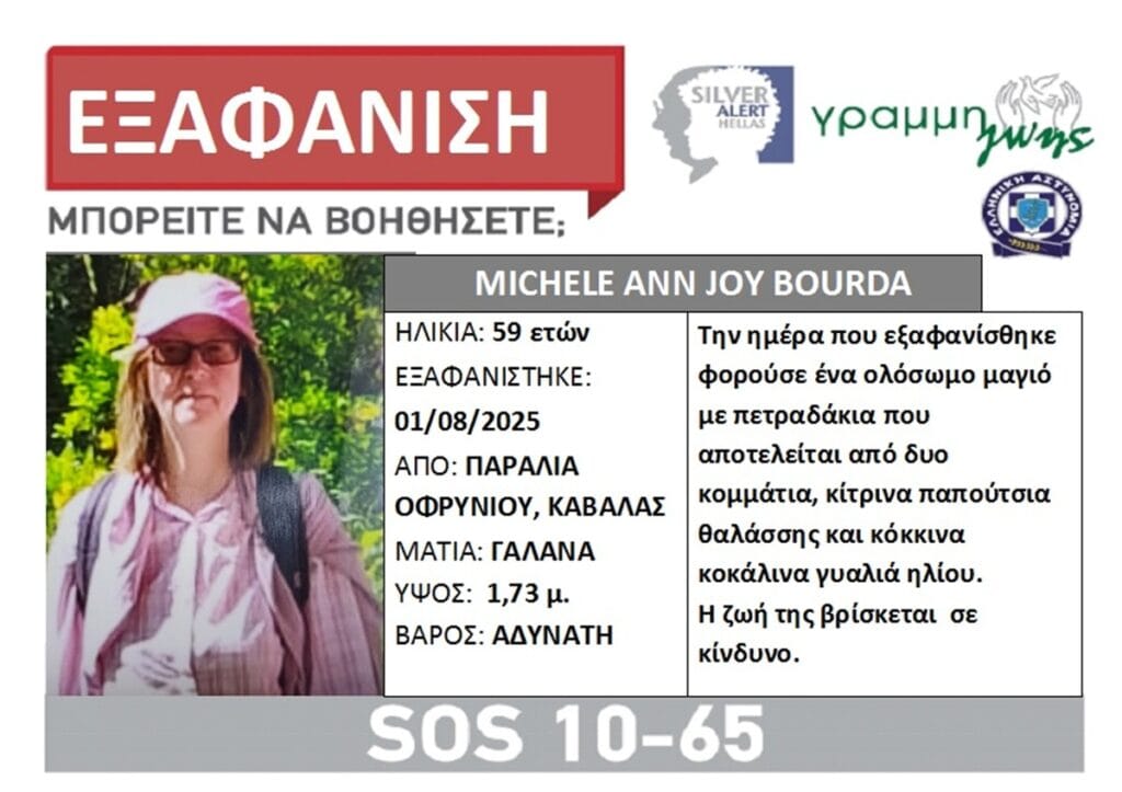 Silver Alert για την εξαφάνιση της 59χρονης στην Καβάλα - Η ζωή της ...